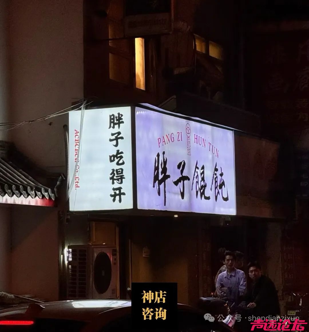 胖子馄饨：年营收289万，关注济宁 — 声远论坛